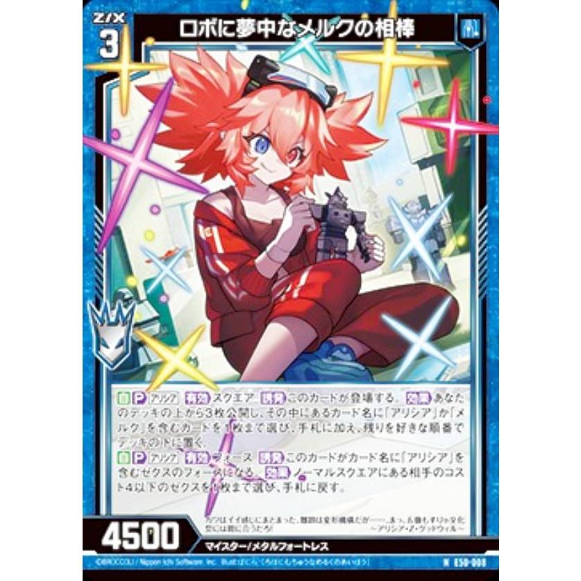 ゼクス Z/X E50-008 ロボに夢中なメルクの相棒 (N ノーマル) エクストラパック 第50弾 ネクスト・フロンティア (E-50) : e50zx212411mr008 : トレカ ...