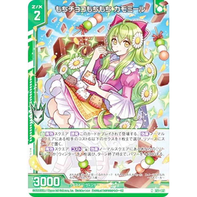 ゼクス Z/X E52-015 もちチョコもちもち カモミール (N ノーマル) エクストラパック 第52弾 恋(はーと)乙女の聖戦 (E-52) : トレカショップ LEAD. - 通販 ...