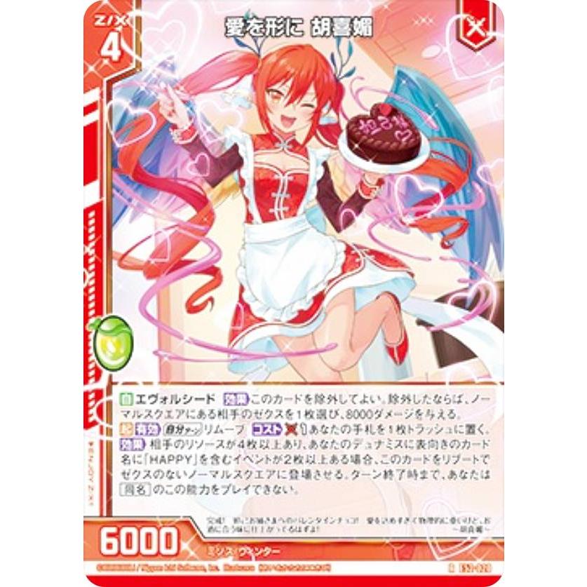 ゼクス Z/X E52-020 愛を形に 胡喜媚 (R レア) エクストラパック 第52弾 恋(はーと)乙女の聖戦 (E-52) : トレカショップ LEAD. - 通販 - Yahoo!ショッピング
