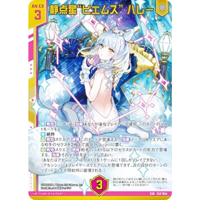 ゼクス Z/X E52-054 静点星“ヒエムス” ハレー (SSR エスエスアール) エクストラパック 第52弾 恋(はーと)乙女の聖戦 (E-52) : トレカショップ LEAD ...