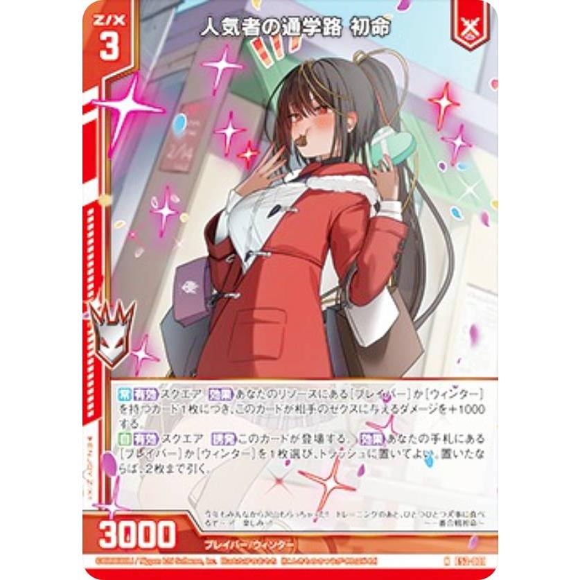 【ホログラム】ゼクス Z/X E52-001 人気者の通学路 初命 (N ノーマル) エクストラパック 第52弾 恋(はーと)乙女の聖戦 (E-52) : トレカショップ LEAD. - 通販 ...