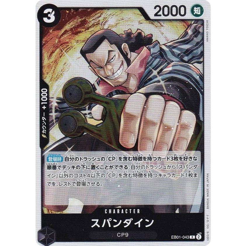 ワンピースカードゲーム EB01-043 スパンダイン (R レア) エクストラブースター メモリアルコレクション (EB-01) : トレカショップ LEAD. - 通販 - Yahoo ...
