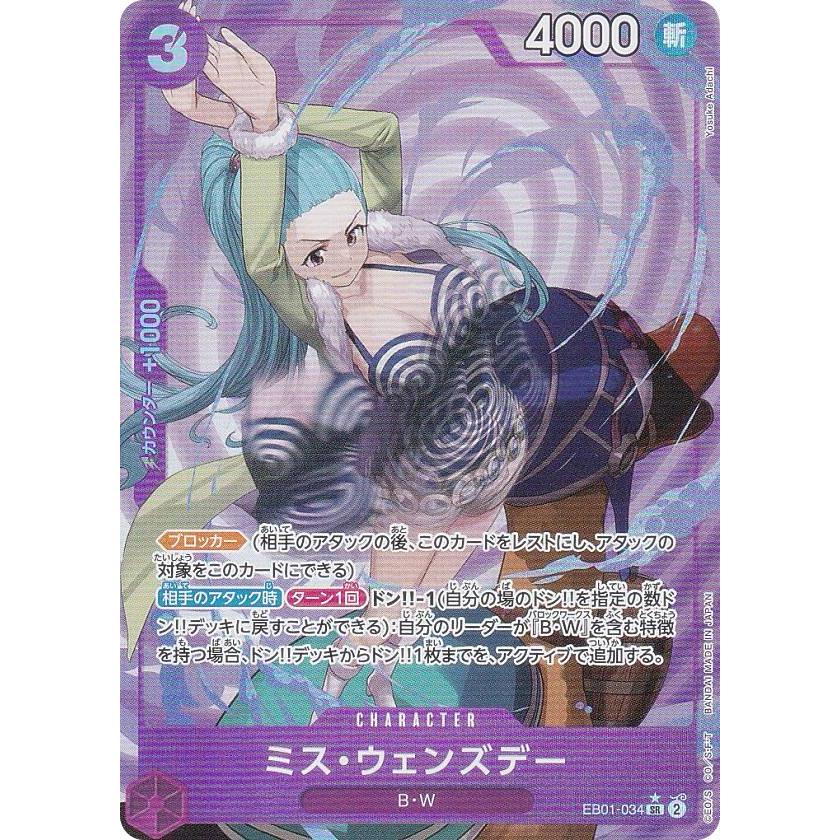 【パラレル】ワンピースカードゲーム EB01-034 ミス・ウェンズデー (SR スーパーレア) エクストラブースター メモリアルコレクション (EB-01) : トレカショップ LEAD ...