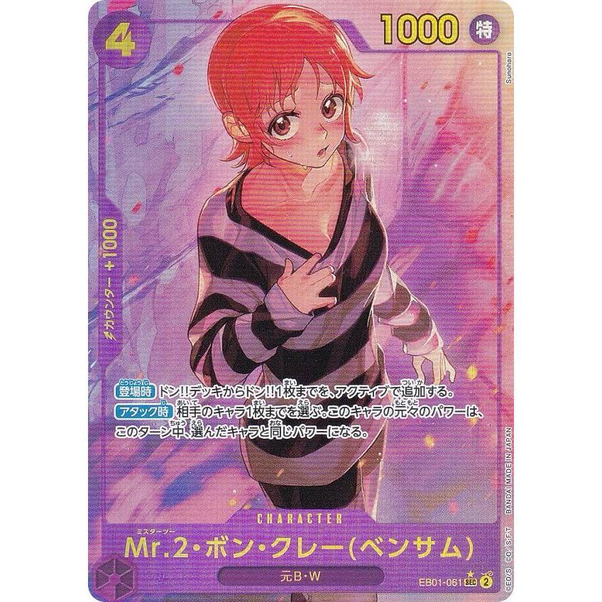 【パラレル】ワンピースカードゲーム EB01-061 Mr.2・ボン・クレー(ベンサム) (SEC シークレット) エクストラブースター ...