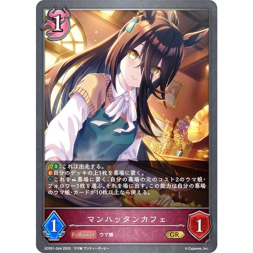 シャドウバース エボルヴ ECP01-044 マンハッタンカフェ (GR ゴールドレア) : トレカショップ LEAD. - 通販 - Yahoo!ショッピング