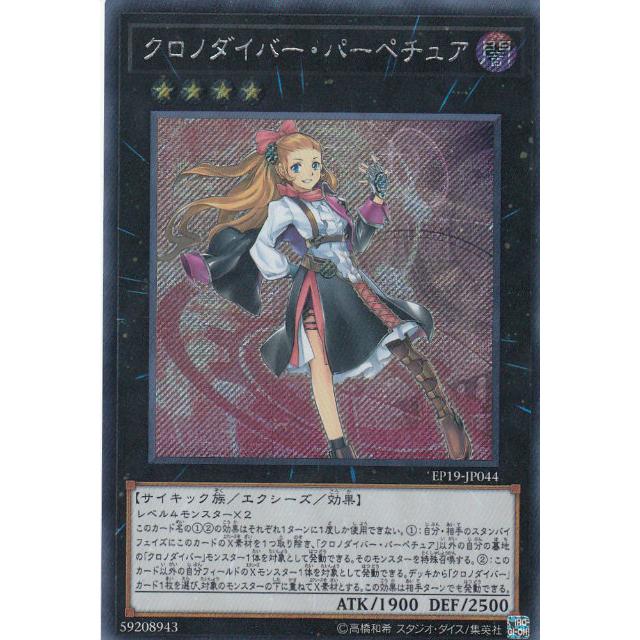 遊戯王 EP19-JP044 クロノダイバー・パーペチュア (日本語版 シークレットレア) EXTRA PACK 2019 :ep19131909tt044:トレカショップ LEAD ...