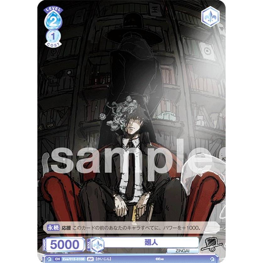 ヴァイスシュヴァルツブラウ Eve/01S-010B 廻人 (BR ブラウレア) スタートデッキ Eve 〜ZINGAI_Card ...