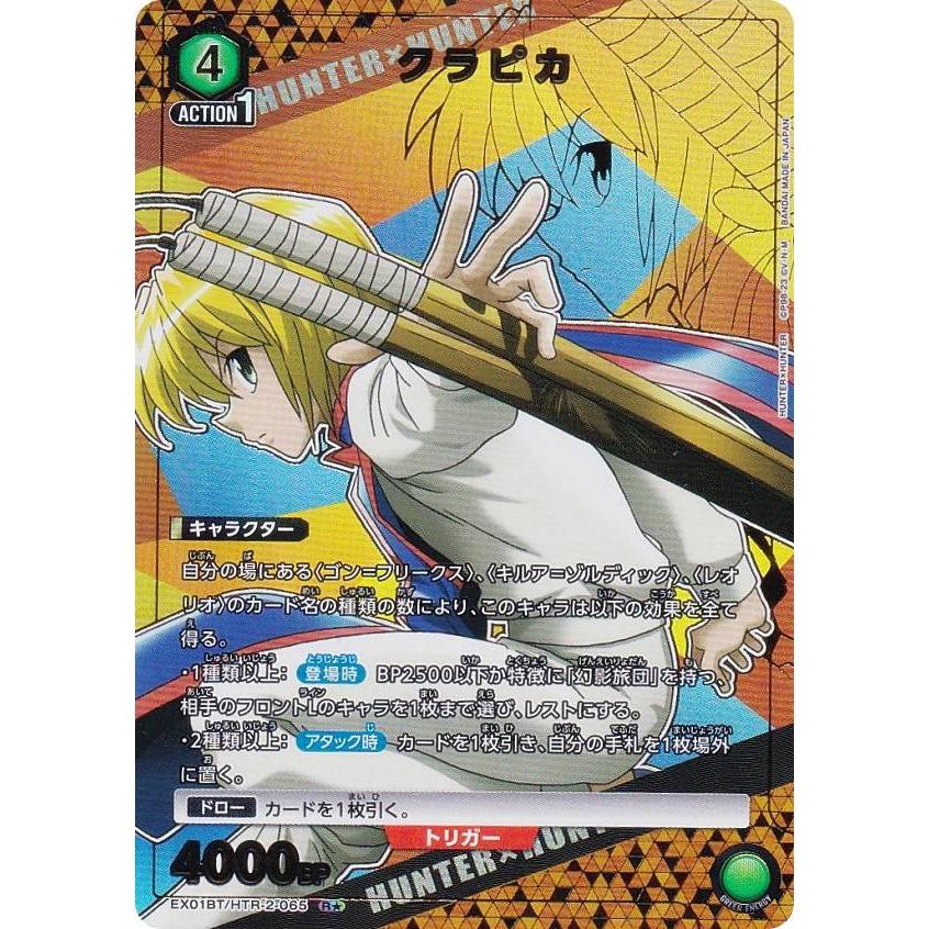 【パラレル】ユニオンアリーナ EX01BT/HTR-2-065 クラピカ (R☆ レア) UNION ARENA ブースターパック HUNTER×HUNTER Vol.2 : トレカショップ ...