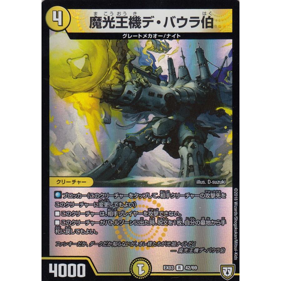 デュエルマスターズ DMEX-03 42/69 魔光王機デ・バウラ伯 (R レア) dmex03 ペリッ!!スペシャルだらけのミステリーパック : トレカショップ LEAD. - 通販 ...