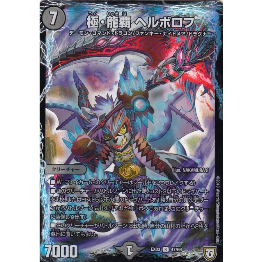 デュエルマスターズ DMEX-03 47/69 極・龍覇 ヘルボロフ (R レア) dmex03 ペリッ!!スペシャルだらけのミステリーパック : トレカショップ LEAD. - 通販 ...