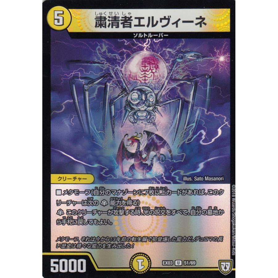 デュエルマスターズ DMEX-03 51/69 粛清者エルヴィーネ (U アンコモン) dmex03 ペリッ!!スペシャルだらけのミステリーパック :ex03191810tt051:トレカ ...