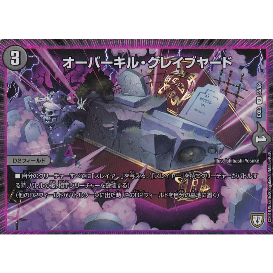 デュエルマスターズ DMEX-03 55/69 オーバーキル・グレイブヤード (U アンコモン) dmex03 ペリッ!!スペシャルだらけのミステリーパック : トレカショップ LEAD ...