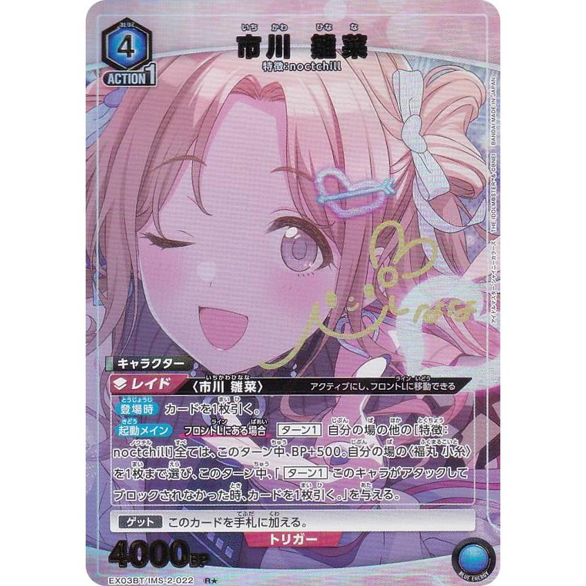 【パラレル】ユニオンアリーナ EX03BT/IMS-2-022 市川 雛菜 (R☆ レア) UNION ARENA ブースターパック アイドル ...