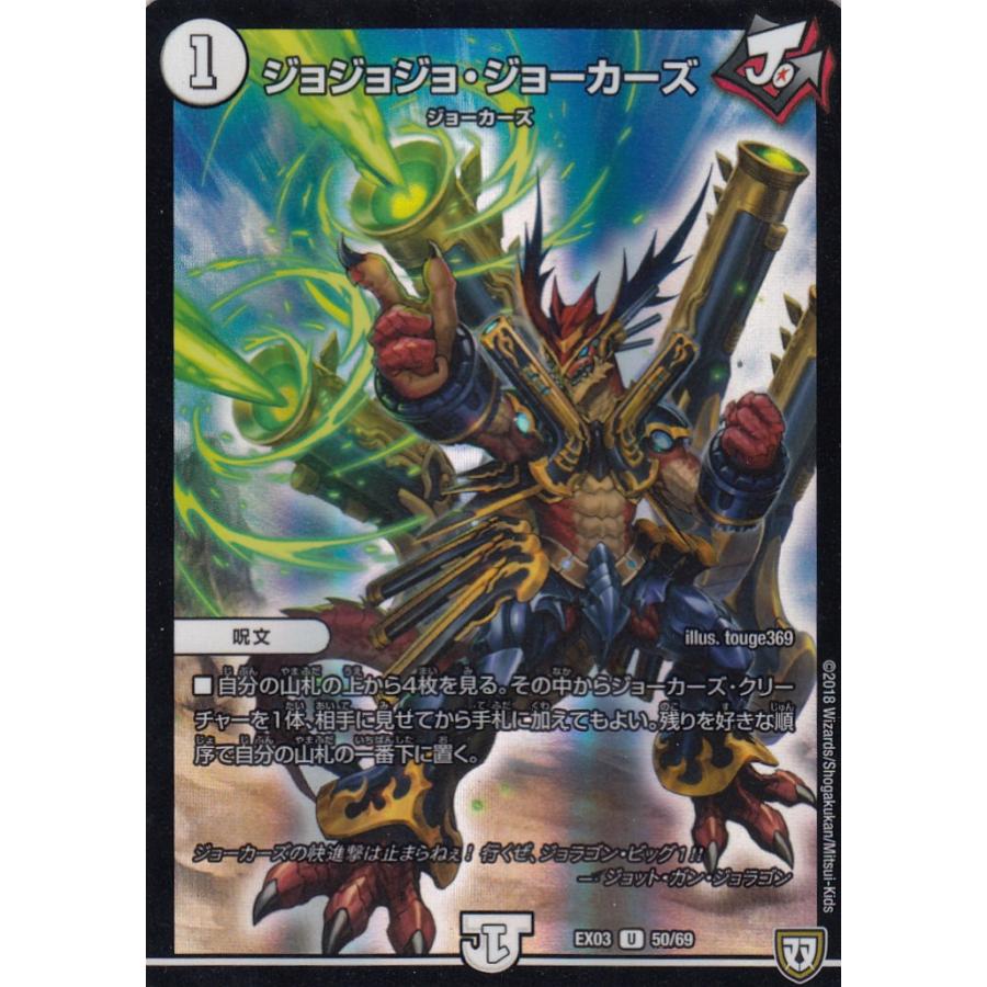 【プレイ用】デュエルマスターズ DMEX-03 50/69 ジョジョジョ・ジョーカーズ (U アンコモン) dmex03 【中古】 : ex03play191810tt050 : トレカ ...