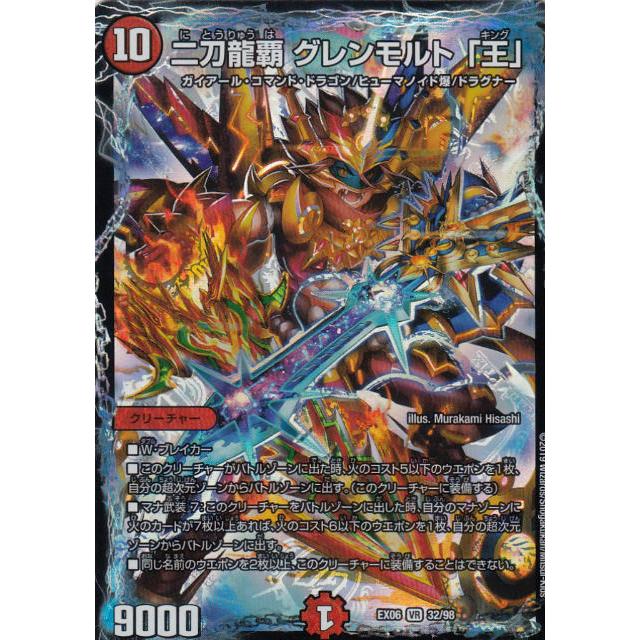 デュエルマスターズ DMEX06 32/98 二刀龍覇 グレンモルト「王」 (VR ベリーレア) 絶対王者!! デュエキングパック (DMEX-06) : トレカショップ LEAD. - 通販 ...