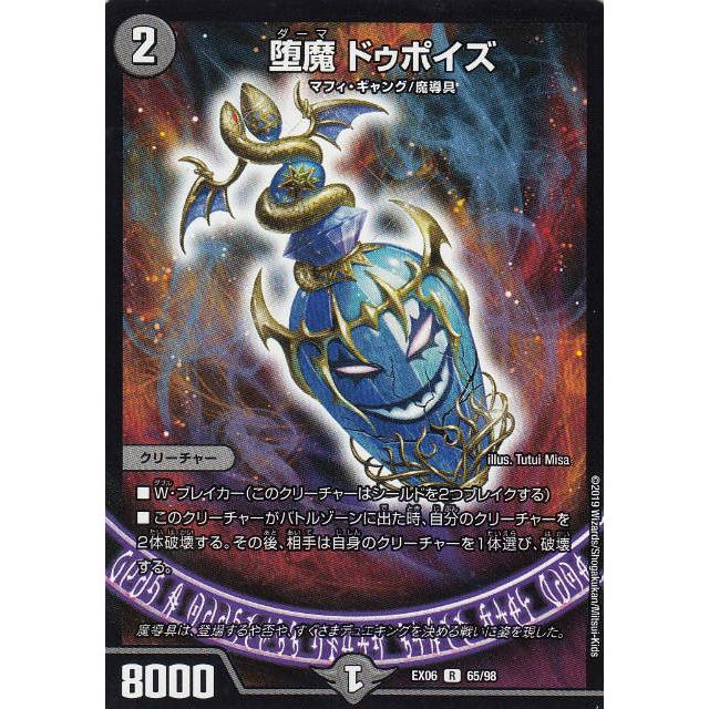 デュエルマスターズ DMEX06 65/98 堕魔 ドゥポイズ (R レア) 絶対王者!! デュエキングパック (DMEX-06) : トレカショップ LEAD. - 通販 - Yahoo ...