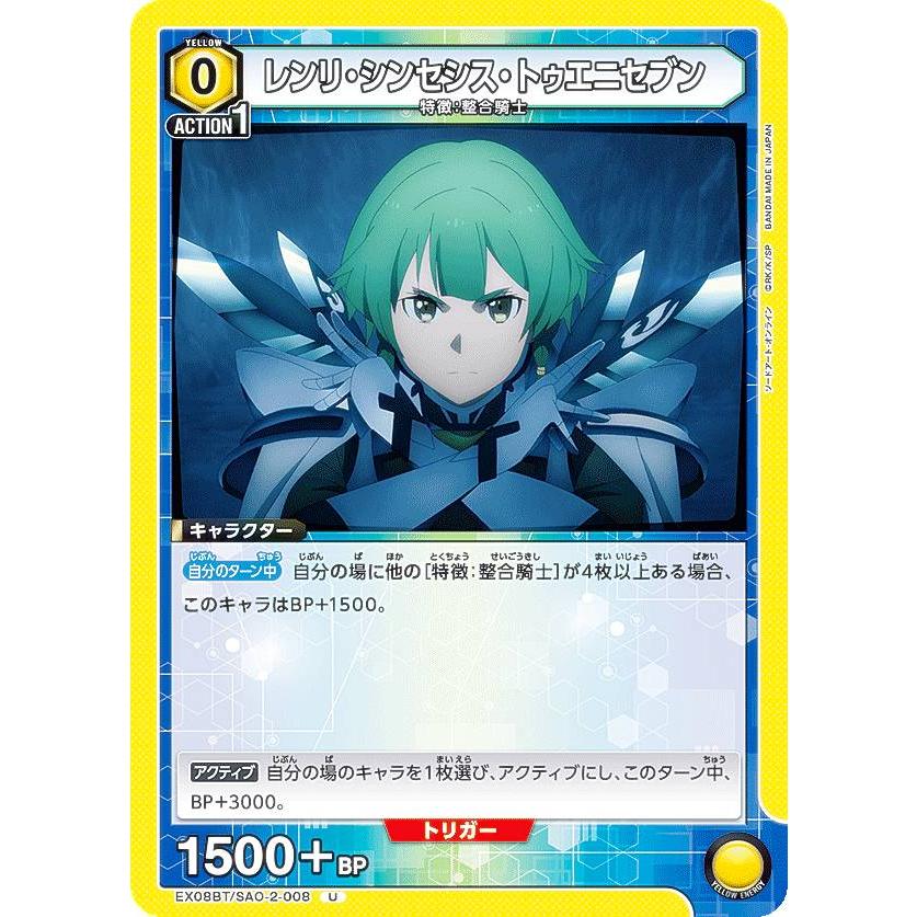 ユニオンアリーナ EX08BT/SAO-2-008 レンリ・シンセシス・トゥエニセブン (U アンコモン) UNION ARENA ブースターパック ソードアート・オンライン Vol.2 ...