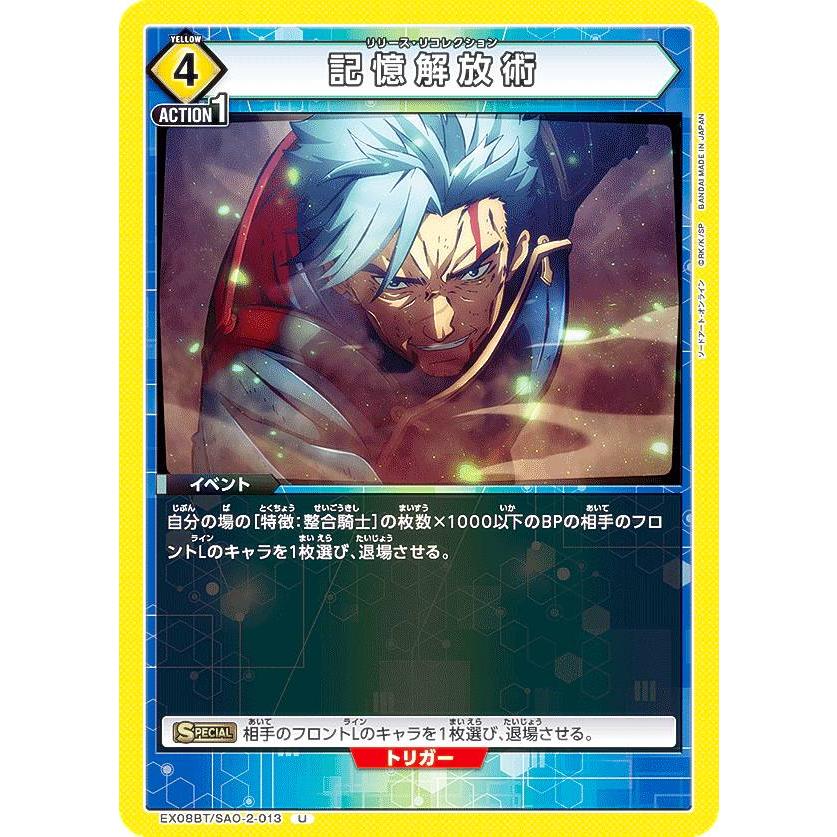 ユニオンアリーナ EX08BT/SAO-2-013 記憶解放術 (U アンコモン) UNION ARENA ブースターパック ソードアート・オンライン Vol.2 ...