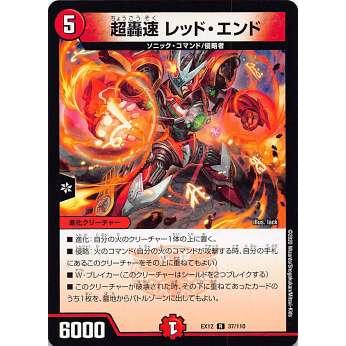 デュエルマスターズ DMEX12 37/110 超轟速 レッド・エンド (R レア) 最強戦略!!ドラリンパック (DMEX-12) : トレカショップ LEAD. - 通販 - Yahoo ...