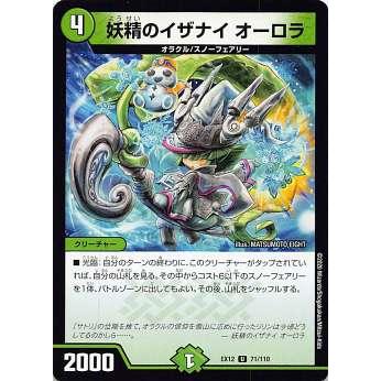 デュエルマスターズ DMEX12 71/110 妖精のイザナイ オーロラ (U アンコモン) 最強戦略!!ドラリンパック (DMEX-12) : トレカショップ LEAD. - 通販 ...