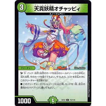 デュエルマスターズ DMEX12 73/110 天真妖精オチャッピィ (U アンコモン) 最強戦略!!ドラリンパック (DMEX-12) : ex12172007tt073 : トレカショップ ...