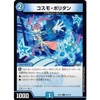 デュエルマスターズ DMEX12 91/110 コスモ・ポリタン (C コモン) 最強戦略!!ドラリンパック (DMEX-12) : ex12172007tt091 : トレカショップ ...
