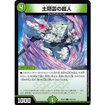 デュエルマスターズ DMEX12 102/110 土隠雲の超人 (C コモン) 最強戦略!!ドラリンパック (DMEX-12) : ex12172007tt102 : トレカショップ LEAD ...