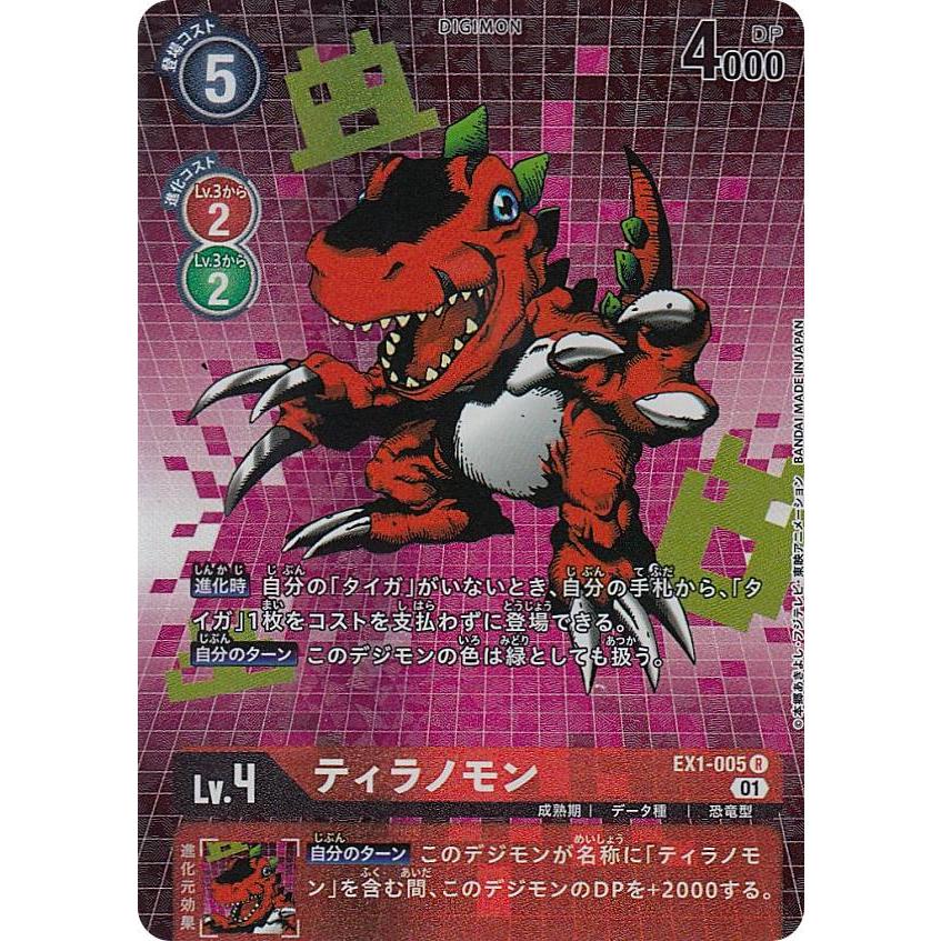 【パラレル】デジモンカードゲーム EX1-005 ティラノモン (R レア) テーマブースター クラシックコレクション (EX-01) : トレカショップ LEAD. - 通販 - Yahoo ...