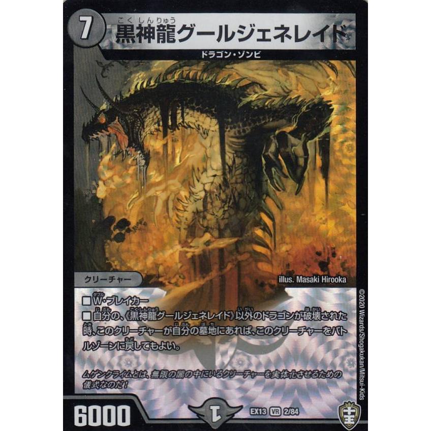 デュエルマスターズ DMEX13 2/84 黒神龍グールジェネレイド (VR ベリーレア) 四強集結→最強直結パック (DMEX-13) : トレカショップ LEAD. - 通販 ...