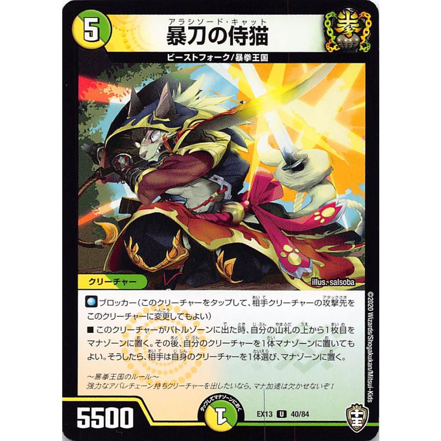デュエルマスターズ DMEX13 40/84 暴刀の侍猫 (U アンコモン) 四強集結→最強直結パック (DMEX-13) : ex13242010tt040 : トレカショップ LEAD ...