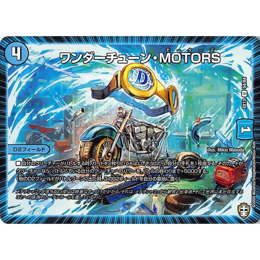 デュエルマスターズ DMEX13 54/84 ワンダーチューン・MOTORS (U アンコモン) 四強集結→最強直結パック (DMEX-13) : トレカショップ LEAD. - 通販 ...