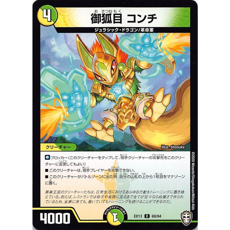 デュエルマスターズ DMEX13 69/84 御狐目 コンチ (C コモン) 四強集結→最強直結パック (DMEX-13) : ex13242010tt069 : トレカショップ LEAD ...