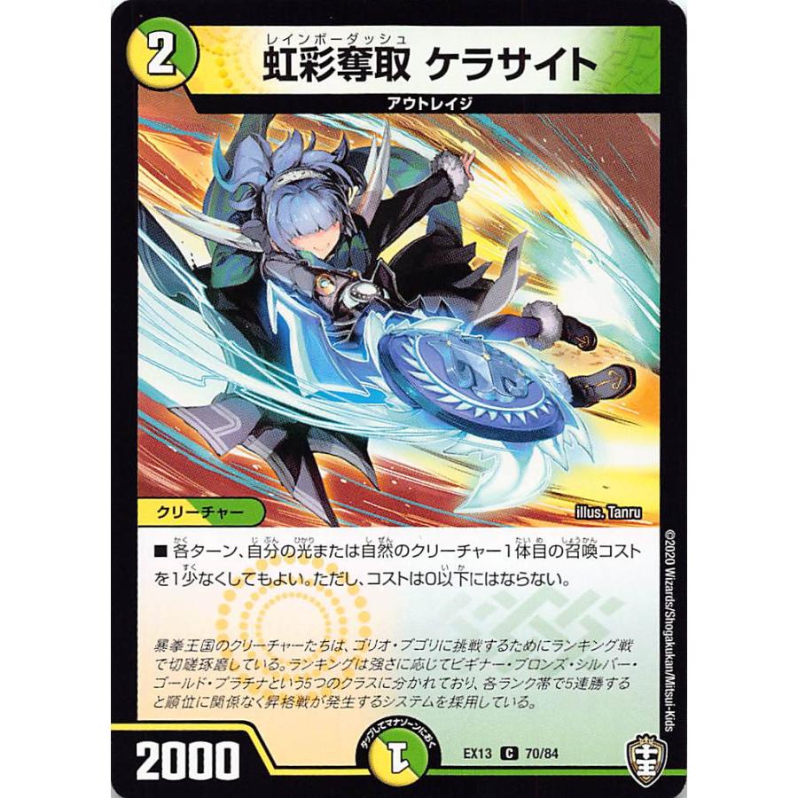 デュエルマスターズ DMEX13 70/84 虹彩奪取 ケラサイト (C コモン) 四強集結→最強直結パック (DMEX-13) :ex13242010tt070:トレカショップ LEAD ...