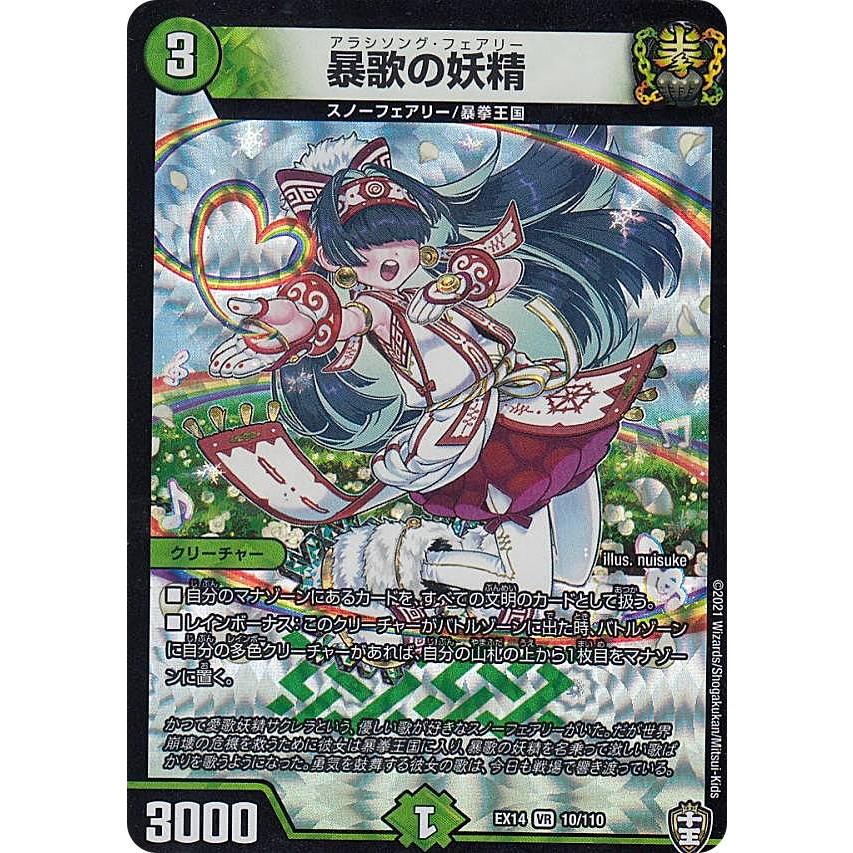 デュエルマスターズ DMEX14 10/110 暴歌の妖精 (VR ベリーレア) 弩闘×十王超ファイナルウォーズ!!! (DMEX-14) : トレカショップ LEAD. - 通販 ...