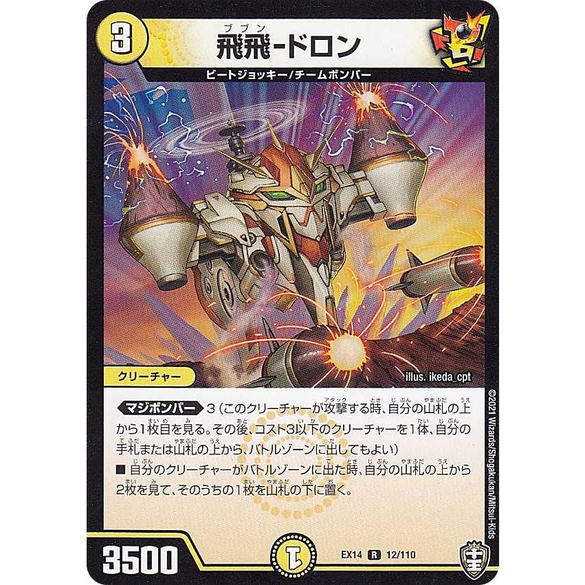 デュエルマスターズ DMEX14 12/110 飛飛-ドロン (R レア) 弩闘×十王超ファイナルウォーズ!!! (DMEX-14) : トレカショップ LEAD. - 通販 - Yahoo ...