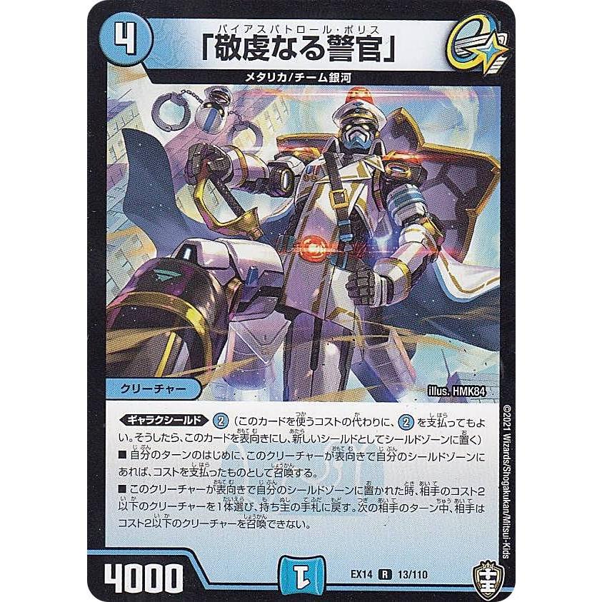 デュエルマスターズ DMEX14 13/110 「敬虔なる警官」 (R レア) 弩闘×十王超ファイナルウォーズ!!! (DMEX-14) : トレカショップ LEAD. - 通販 ...