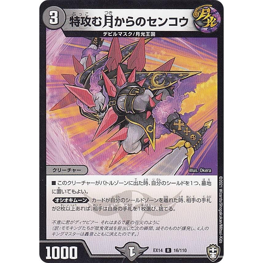 デュエルマスターズ DMEX14 16/110 特攻む月からのセンコウ (R レア) 弩闘×十王超ファイナルウォーズ!!! (DMEX-14) : トレカショップ LEAD. - 通販 ...