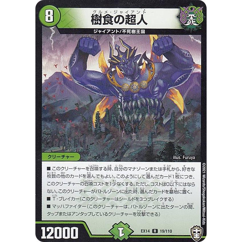 デュエルマスターズ DMEX14 19/110 樹食の超人 (R レア) 弩闘×十王超ファイナルウォーズ!!! (DMEX-14) :ex14192102tt019:トレカショップ LEAD ...