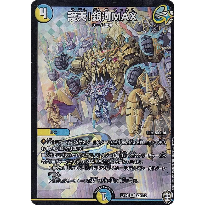 デュエルマスターズ DMEX14 22/110 護天!銀河MAX (R レア) 弩闘×十王超ファイナルウォーズ!!! (DMEX-14) : トレカショップ LEAD. - 通販 ...