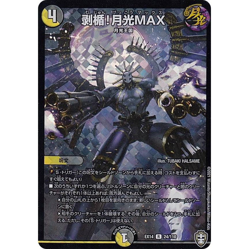 デュエルマスターズ DMEX14 24/110 剥楯!月光MAX (R レア) 弩闘×十王超ファイナルウォーズ!!! (DMEX-14) : トレカショップ LEAD. - 通販 ...