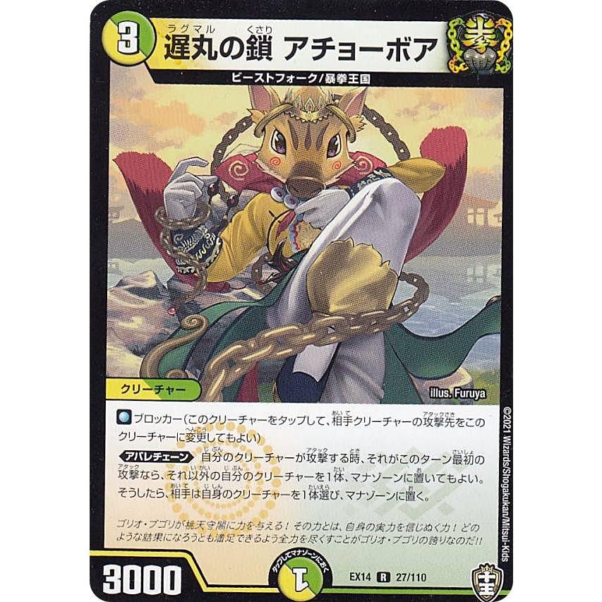 デュエルマスターズ DMEX14 27/110 遅丸の鎖 アチョーボア (R レア) 弩闘×十王超ファイナルウォーズ!!! (DMEX-14) :ex14192102tt027:トレカショップ ...
