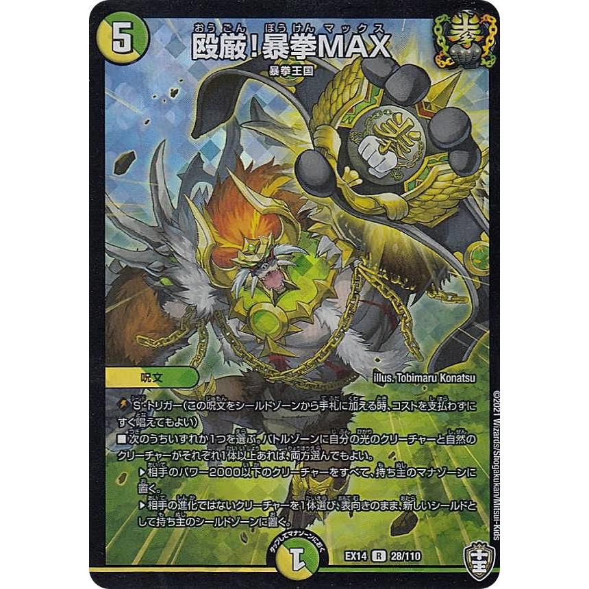 デュエルマスターズ DMEX14 28/110 殴厳!暴拳MAX (R レア) 弩闘×十王超ファイナルウォーズ!!! (DMEX-14) : トレカショップ LEAD. - 通販 ...