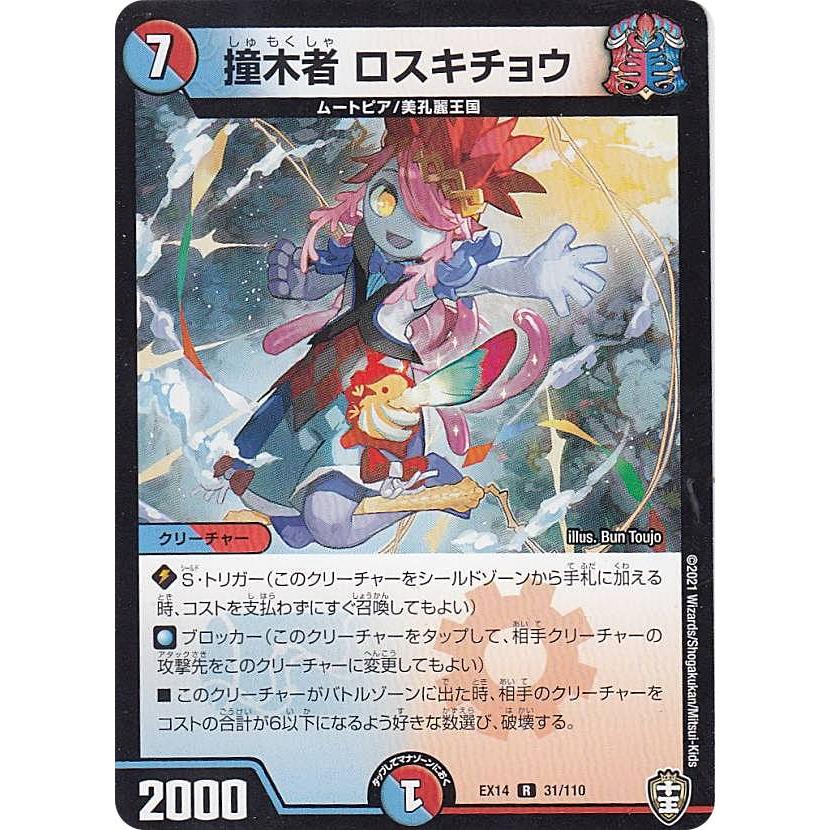 デュエルマスターズ DMEX14 31/110 撞木者 ロスキチョウ (R レア) 弩闘×十王超ファイナルウォーズ!!! (DMEX-14) : トレカショップ LEAD. - 通販 ...