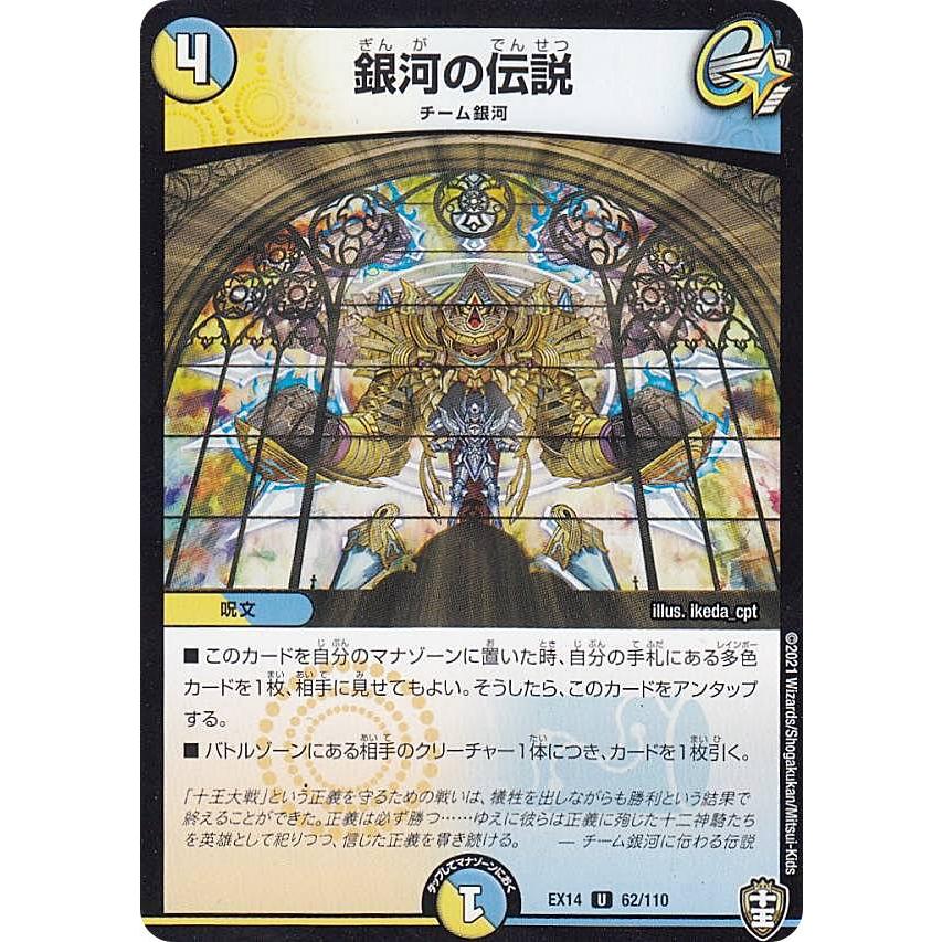 デュエルマスターズ DMEX14 62/110 銀河の伝説 (U アンコモン) 弩闘×十王超ファイナルウォーズ!!! (DMEX-14) : ex14192102tt062 : トレカショップ ...