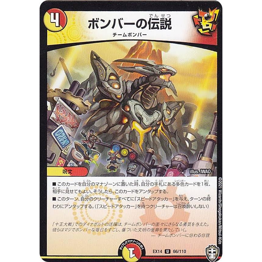 デュエルマスターズ DMEX14 66/110 ボンバーの伝説 (U アンコモン) 弩闘×十王超ファイナルウォーズ!!! (DMEX-14) : トレカショップ LEAD. - 通販 ...