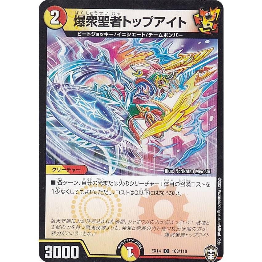 デュエルマスターズ DMEX14 103/110 爆衆聖者トップアイト (C コモン) 弩闘×十王超ファイナルウォーズ!!! (DMEX-14) :ex14192102tt103:トレカ ...