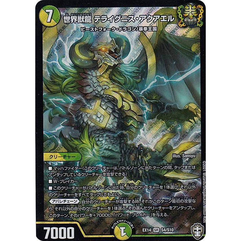 デュエルマスターズ DMEX14 S4/S10 世界獣龍 テライグニス・アクアエル (SR スーパーレア) 弩闘×十王超ファイナルウォーズ!!! (DMEX-14) : トレカショップ ...