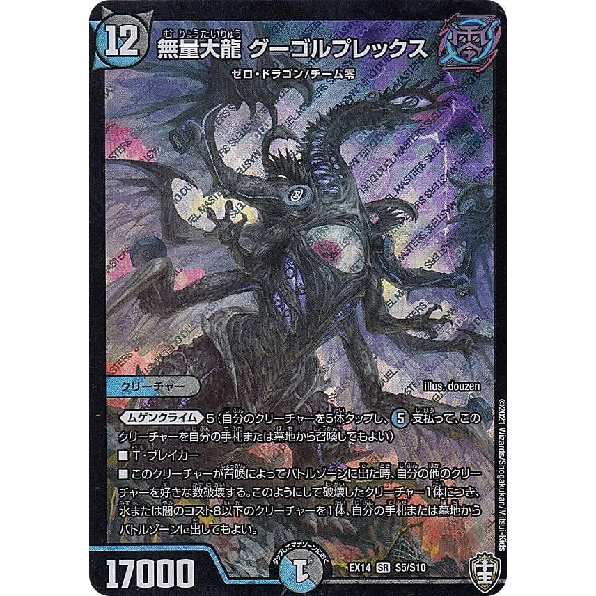 デュエルマスターズ DMEX14 S5/S10 無量大龍 グーゴルプレックス (SR スーパーレア) 弩闘×十王超ファイナルウォーズ!!! (DMEX-14) : トレカショップ LEAD ...
