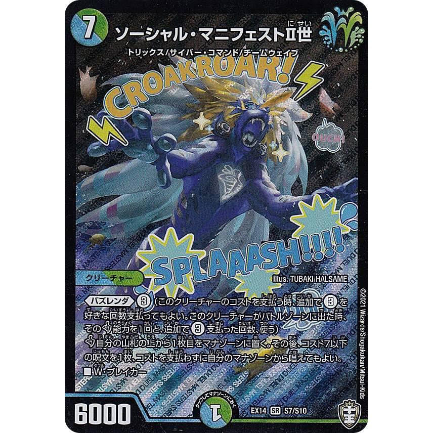 デュエルマスターズ DMEX14 S7/S10 ソーシャル・マニフェストII世 (SR スーパーレア) 弩闘×十王超ファイナルウォーズ!!! (DMEX-14) : トレカショップ LEAD ...