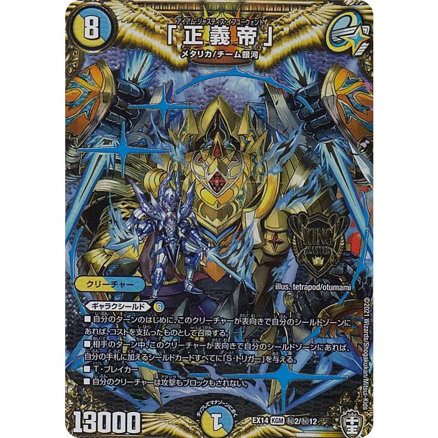 デュエルマスターズ DMEX14 秘2/秘12 「正義帝」 (KGM キングマスターカード) 弩闘×十王超ファイナルウォーズ!!! (DMEX-14) : ex14192102tt122 ...